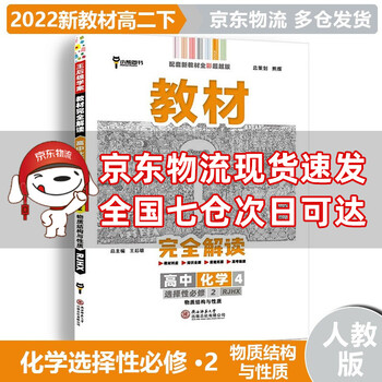 新教材】2022高中王后雄学案教材完全解读高二下 【选修二】化学选择性必修二/第2册RJ人教版 新教材新高考高二下册同步课本讲解教辅