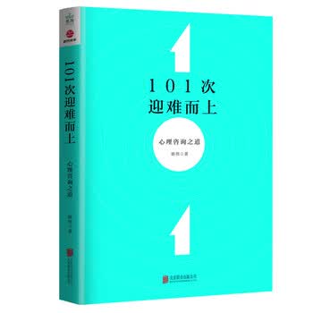 101次迎难而上(心理咨询之道) 薛伟