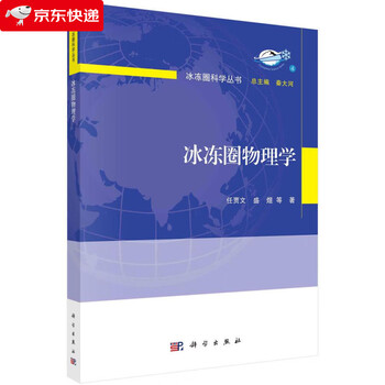 冰冻圈物理学 任贾文等 9787030667243