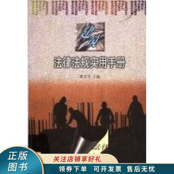 建筑法律法规实用手册 都芳芳