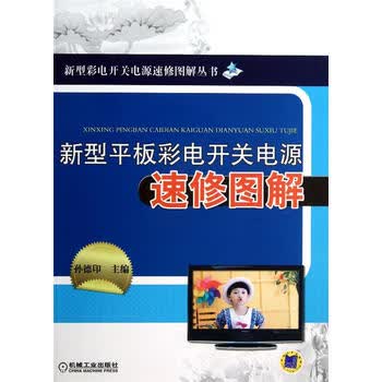 新型平板彩电开关电源速修图解【保证正版】