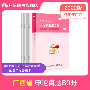粉笔公考2022广西省考公务员行测申论真题80分广西省公务员考试真题试卷申论行测历年真题公务员考试题 【单本】申论真题卷