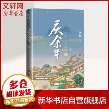庆余年 第四卷 龙椅在上 同名影视剧《庆余年》原著 猫腻封神之作