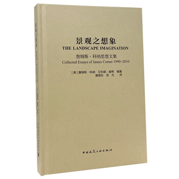 景观之想象  詹姆斯·科纳思想文集