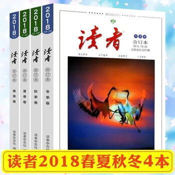 10年豪华套装2011-2020年合订本青年文学文摘期刊杂志初高中生满分作文素材辅导书非 2018年读者合订本（全4册）