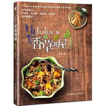 Julia's香满屋 夏荷著 河南科学技术出版社