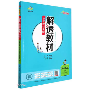 高中历史(必修中外历史纲要下)/解透教材
