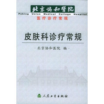 皮肤科诊疗常规
