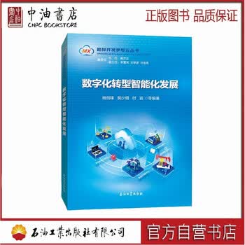 勘探开发梦想云丛书 数字化转型智能化发展 石油工业出版社 9787518346912