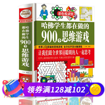哈佛学生都在做的900个思维游戏