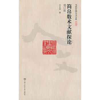 简帛数术文献探论 刘乐贤 中国人民大学出版社 9787300154428