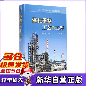 催化重整工艺与工程(第2版)(精)
