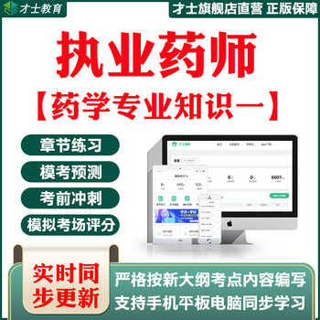 才士2022执业药师考试题库药学知识一真题练习题试卷考点资料 医学执业资格专用资料 药学知识一
