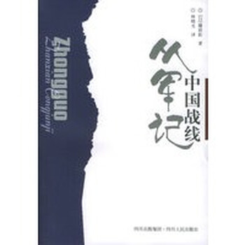 中国战线从军记【正版图书】