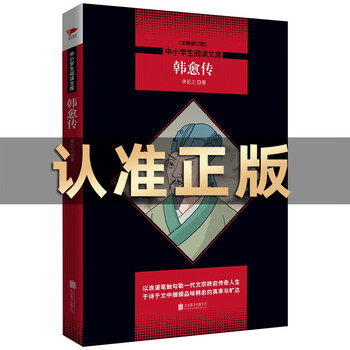 正版新书 韩愈传 李长之著 经典文学中国历史文化名人传记中小学阅读故事书课外阅读书籍图书书籍