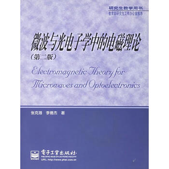 微波与光电子学中的电磁理论 张克潜,李德杰 著