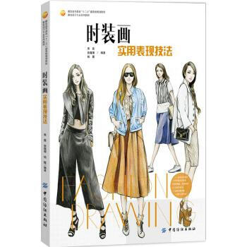 时装画实用表现技法