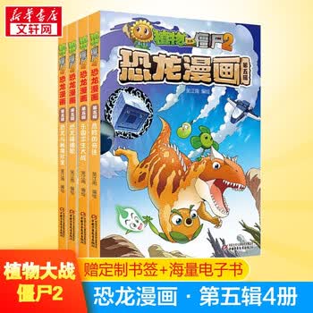 【包邮赠书签】植物大战僵尸2恐龙漫画 第五辑全套四册