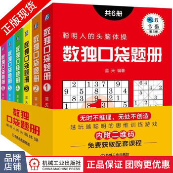 正版包邮 数独口袋题册(共6册)8064154