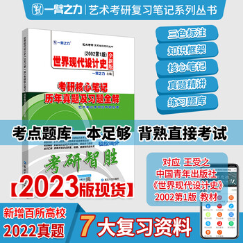 世界现代设计史王受之02版2023考研核心笔记历年真题及习题全解一臂之力艺术考研高分复习笔记知识点考点重难点精讲12套练习真题库