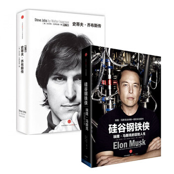 硅谷钢铁侠&史蒂夫·乔布斯传共两册