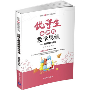 优等生必学的数学思维（练就理科头脑）（最强大脑思维训练系列）