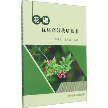 花椒优质高效栽培技术