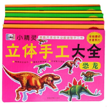 小精灵 立体手工大全8册幼儿园立体手工动手动脑潜能智力开发逻辑思维训练益智玩具书3-8岁制作材料DIY折纸剪纸书