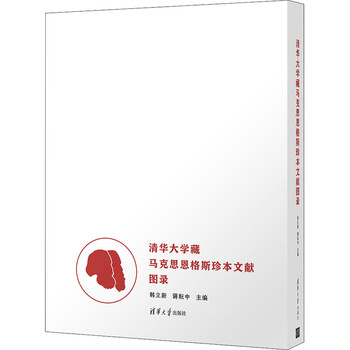 清华大学藏马克思恩格斯珍本文献图录 图书