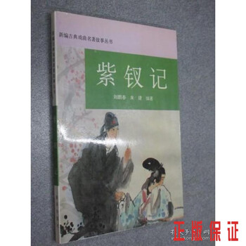 保证正版  可开发票！！紫钗记