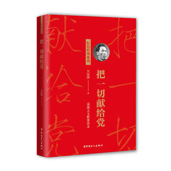 把一切献给党 吴运铎 中国工人出版社