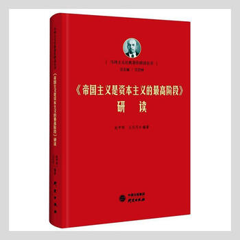 正版当日发货 《帝国主义是资本主义的阶段》研读普通大众帝国义论列宁作研究政治/军事者_赵甲明王代月责