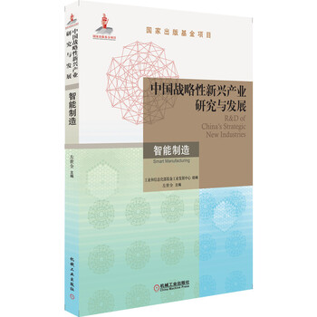 中国战略性新兴产业研究与发展·智能制造