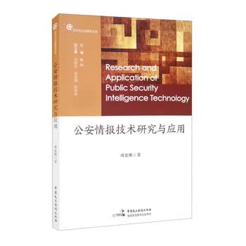 [正版图书]公安情报技术研究与应用