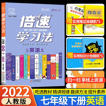 科目自选 倍速学习法七年级下册上册语文数学英语生物地理政治道德与法治历史部编人教版RJ初中7年级课本同步 七年级下册 英语