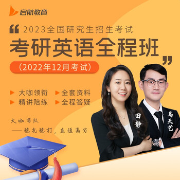【网络课程】启航教育2023考研英语全程班田静马天艺词汇语法写作阅读真题精讲（含配套书籍） 全程班英语二