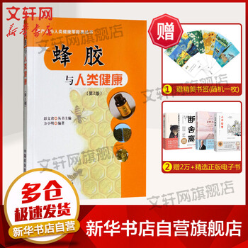 蜂胶与人类健康(第2版)/蜂产品与人类健康零距离丛书 方小明,彭文君著 中国农业出版社 2022新版 蜂胶与人类健康 第二版【定价25】