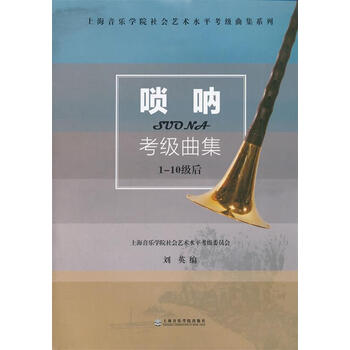 唢呐考级曲集 刘英