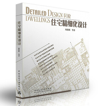 速发 2本套 住宅精细化设计2+住宅精细化设计 周燕珉 等 主编   室内设计资料集 室内设计工具