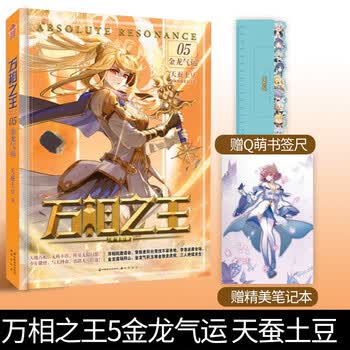 【单选】正版 万相之王5 金龙气运 天蚕土豆著作 热血玄幻 斗破苍穹元尊玄幻小说畅销书籍知音漫画动漫小说 万相之王5