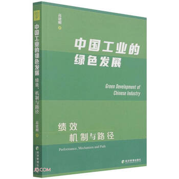 中国工业的绿色发展：绩效、机制与路径