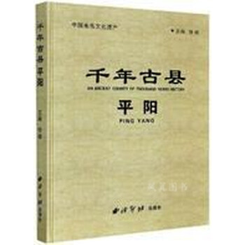 千年古县 徐斌主编 西泠印社出版社