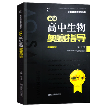 新编高中生物奥赛指导 全国适用高一二三123生物竞赛讲义辅导用书 高中经典生物奥数竞赛试题讲