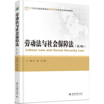劳动法与社会保障法(第3版) 北京大学旗舰店正版