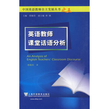 【新华书店 图书正版】英语教师课堂话语分析 程晓堂