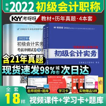 初级会计教材2022年初级会计职称考试初会实务经济法基础历年真题押题模拟试卷题库习题库必刷550题考呀呀可搭东奥轻2021官方广东
