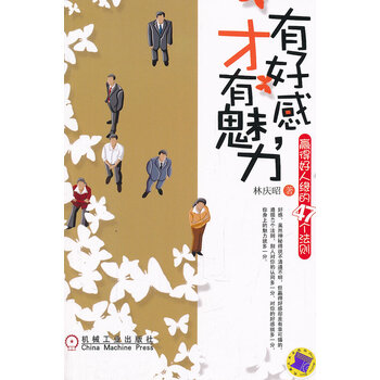 有好感才有魅力 林庆昭 机械工业出版社
