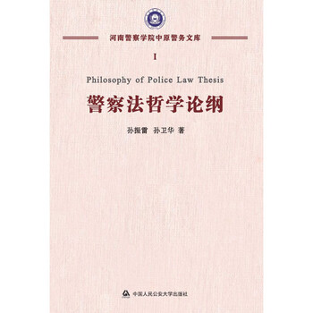 警察法哲学论纲