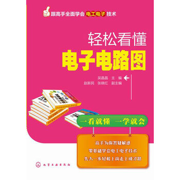 轻松看懂电子电路图【正版图书】