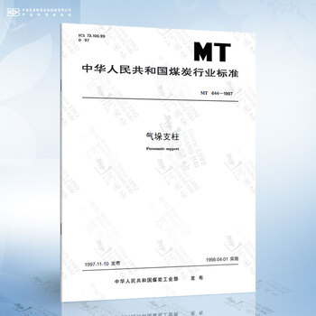 MT 644-1997 气垛支柱